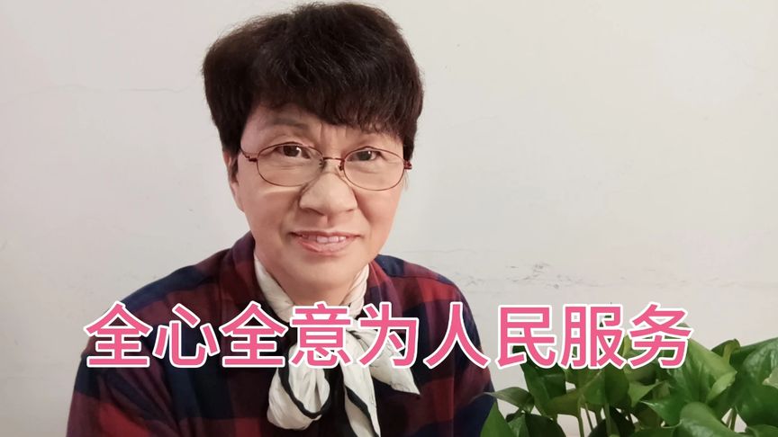 全心全意为人民服务是毛主席一生不懈的追求。