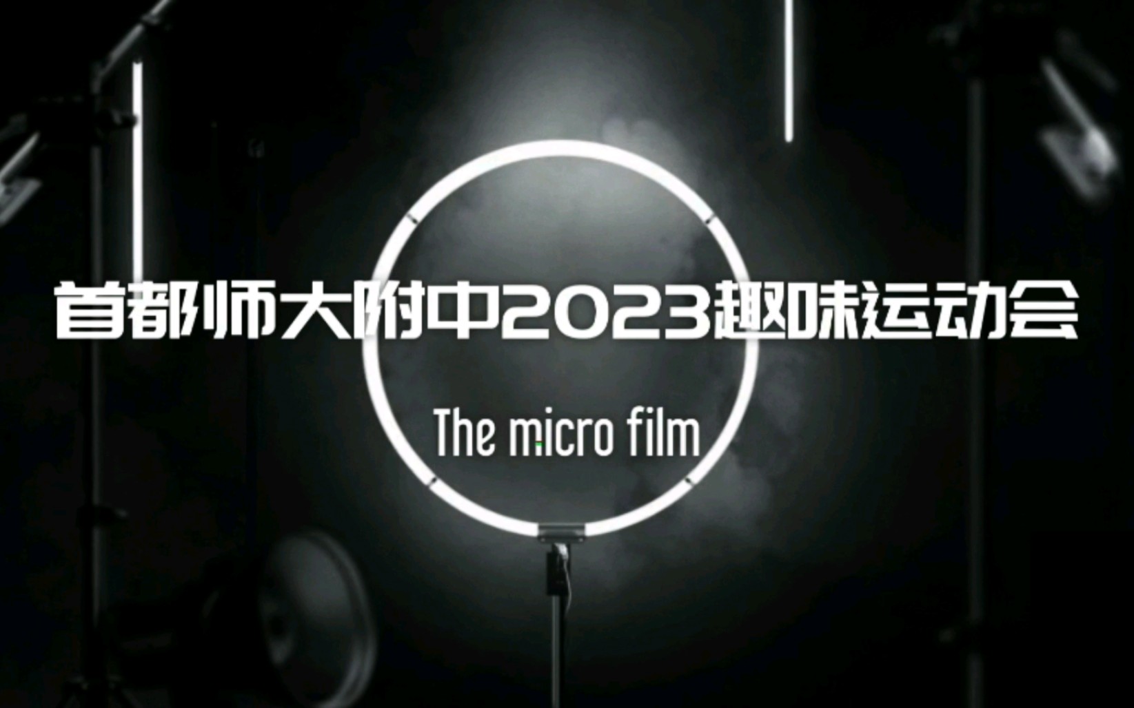 夹带私货!我为学校制作的运动会宣传视频