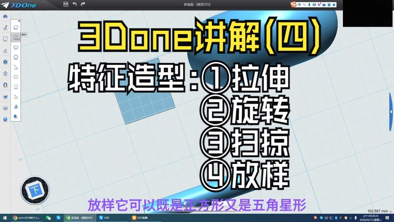 3Done讲解(四):①拉伸 ②旋转 ③扫掠 ④放样;第一种移动