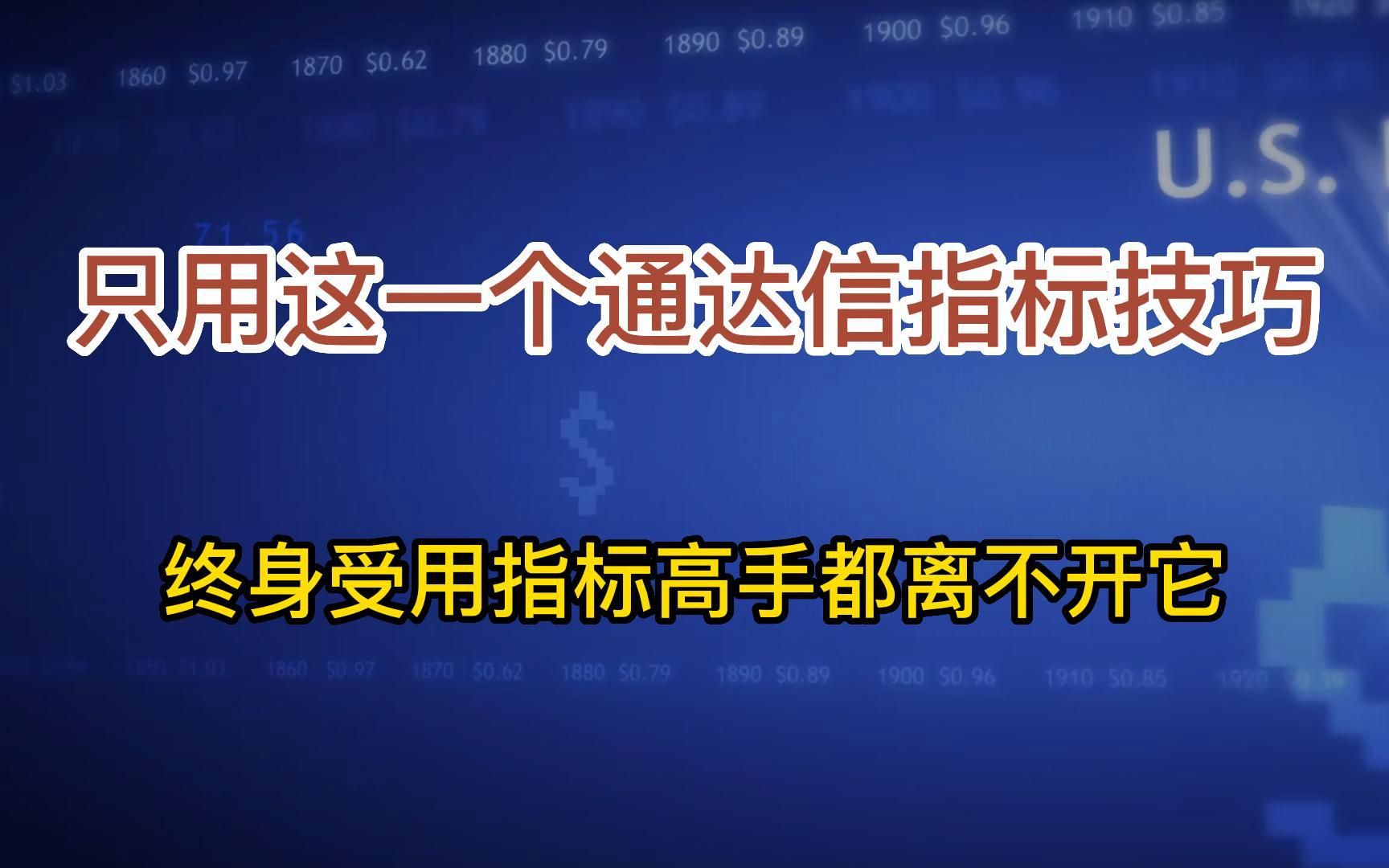 只用这一个通达信指标技巧