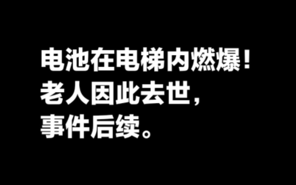 电池在电梯内突然燃爆!老人26天后去世,事件后续。爆炸电池属非法...