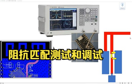 如何进行阻抗测试和阻抗匹配调试