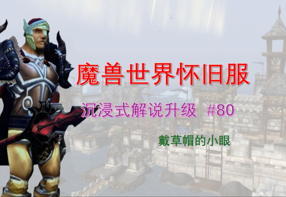 《魔兽世界怀旧服》沉浸任务升级解说-80-终于到了北极 帮无畏要塞...