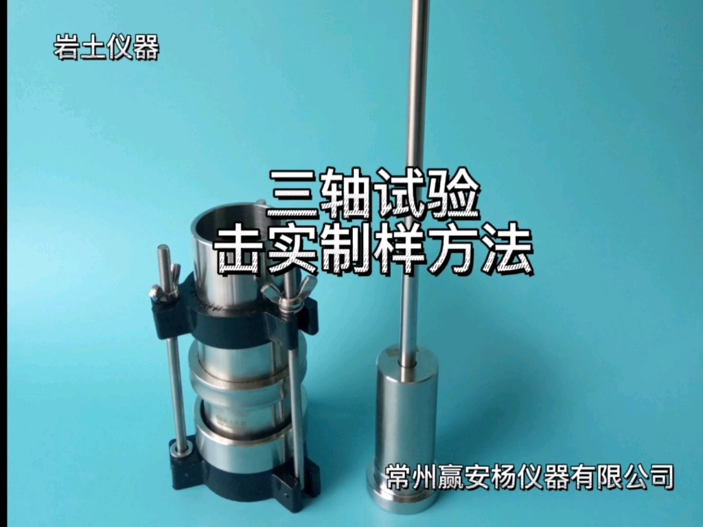 三轴试验,击实制样器,操作方法