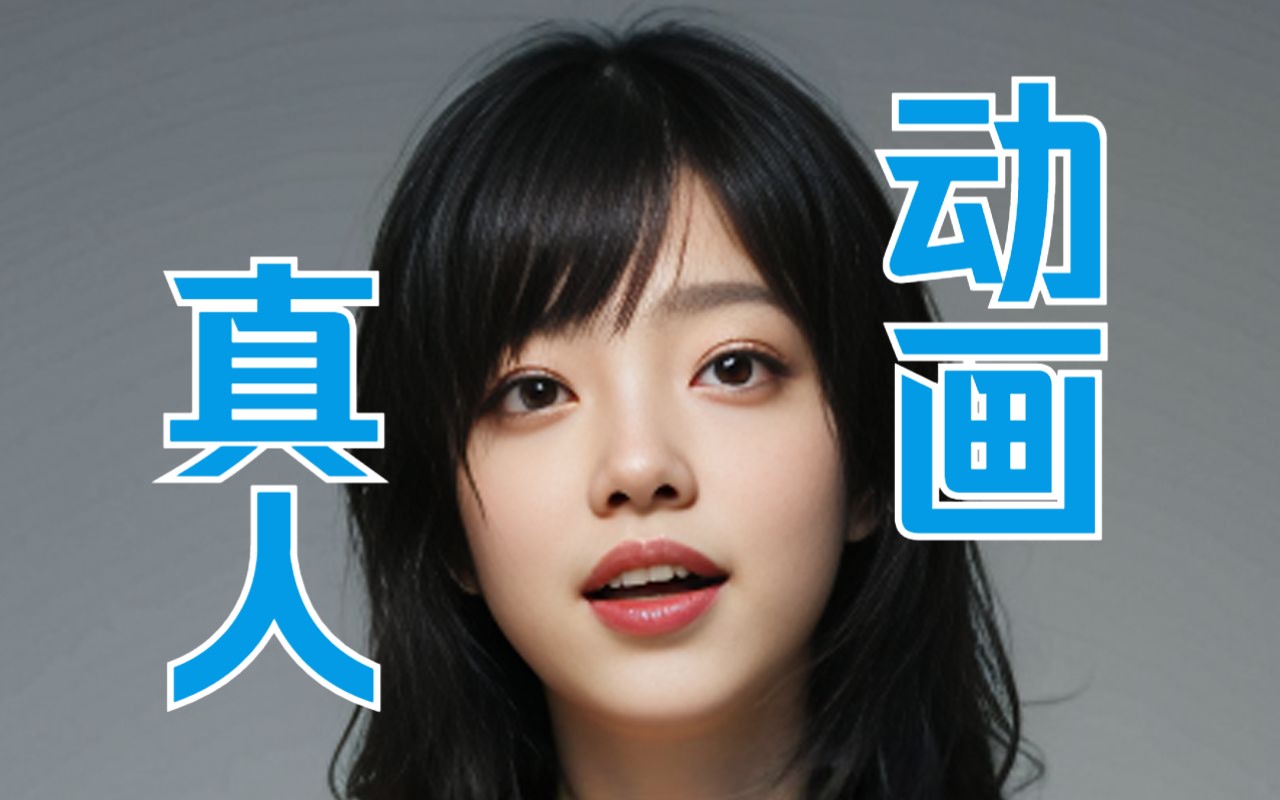 AI动画三个月了,除了不闪,其他感觉没有进步!劝退了!