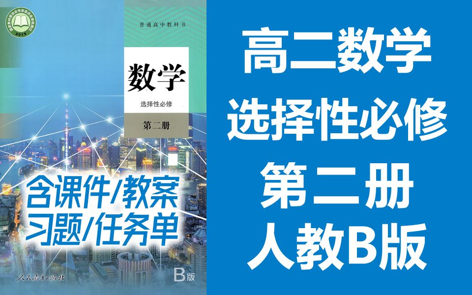 高二数学 选择性必修第二册 人教B版 2020新版 高中数学必选二数学...