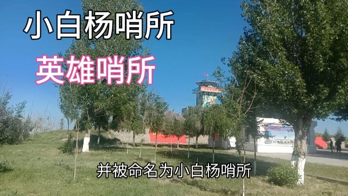 祖国西北边陲小白杨哨所,英雄的哨所,扎根边防,蓬勃向上