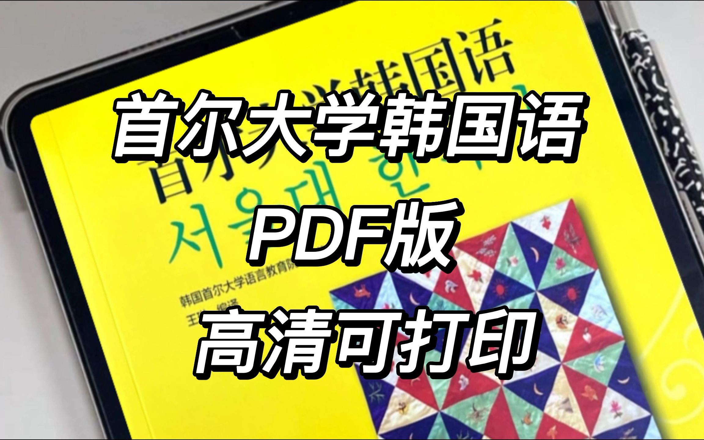 韩语学习|首尔大学韩国语PDF版 高清可打印