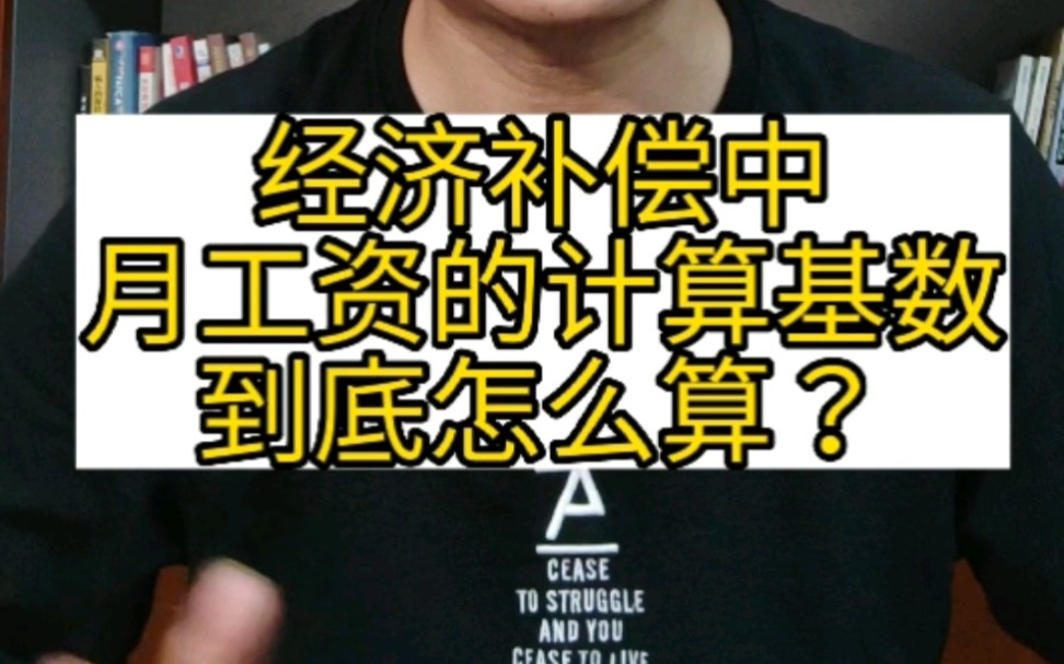 经济补偿中,月工资的计算基数到底怎么算呢? #经济补偿 #月工资 #...