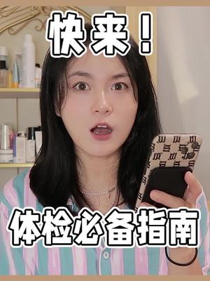 体检指南来啦!一定要查的项目!所有熬夜人给我看!