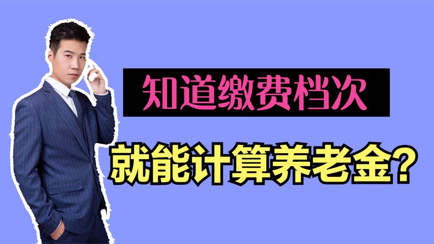 养老金有没有简单的计算方式?知道缴费档次,能不能计算出来呢?
