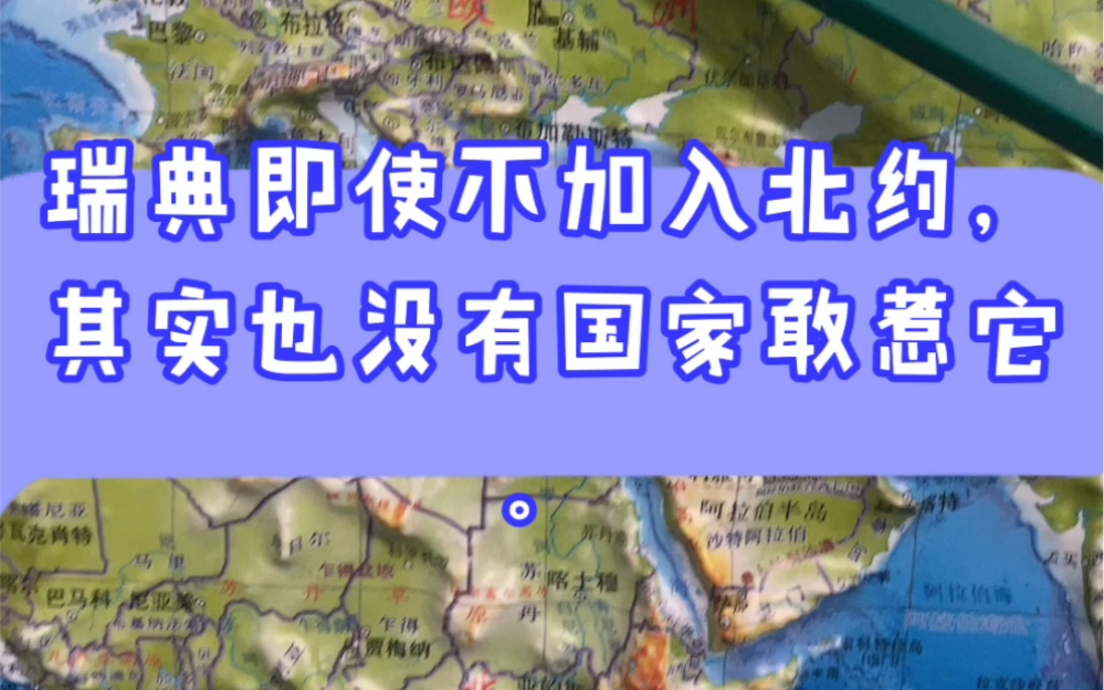 瑞典即使不加入北约,其实也没有国家敢惹它。
