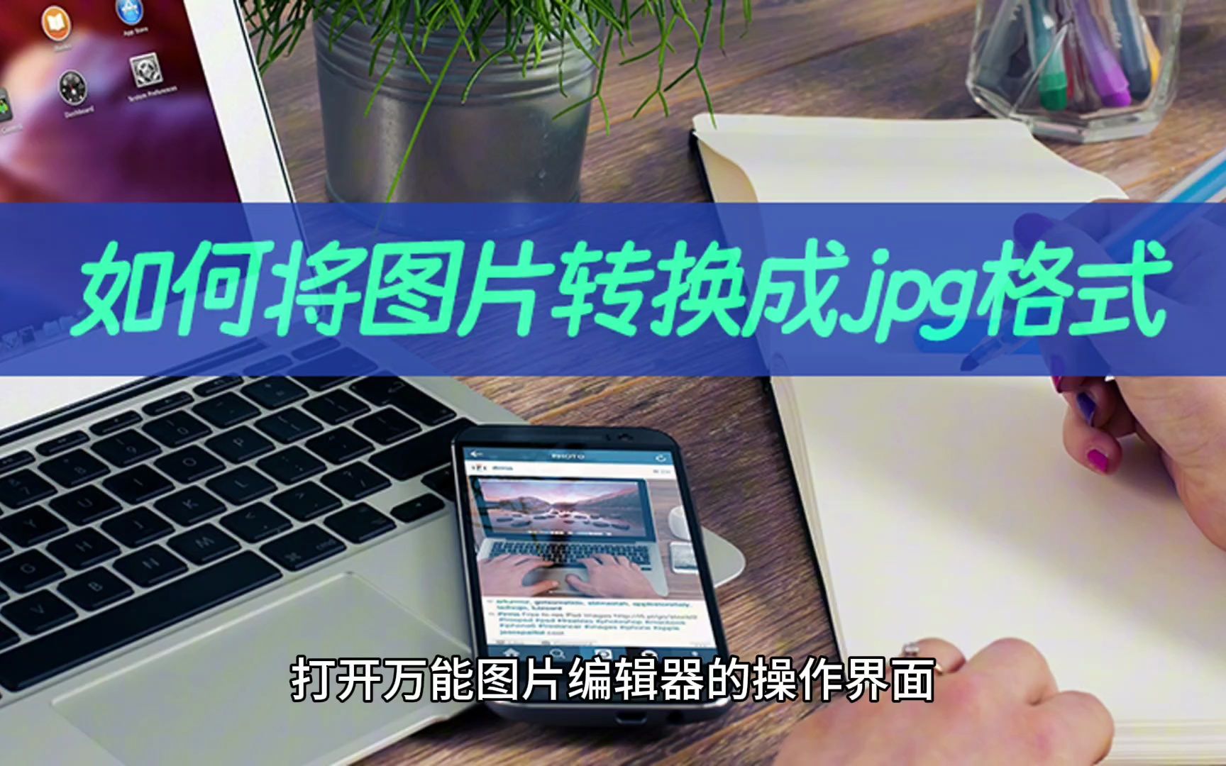 如何将图片转换成jpg格式?图片编辑格式转换