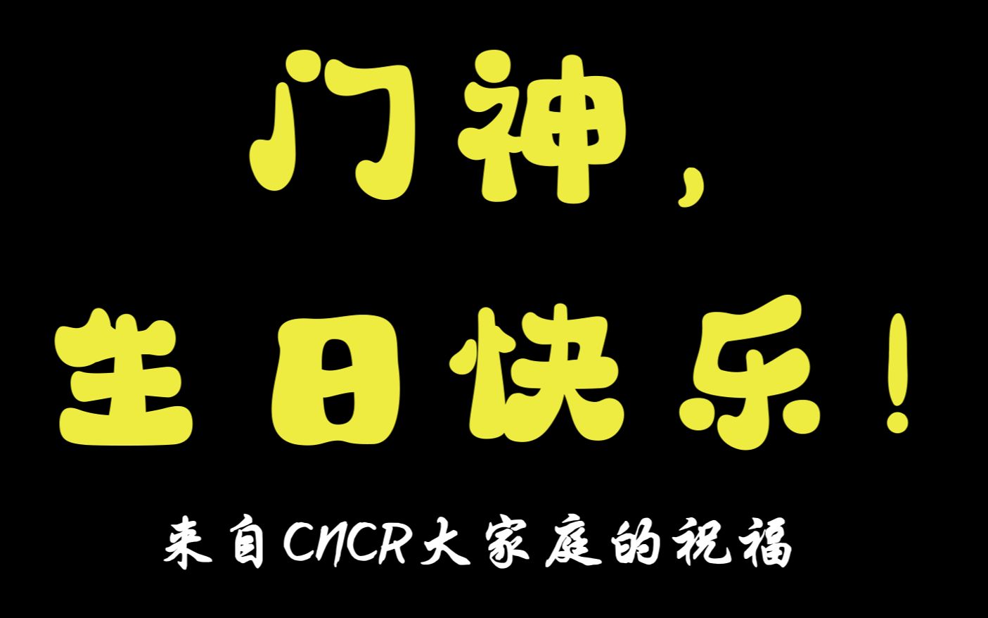 【皇室】门神,CNCR大家庭祝你生日快乐!