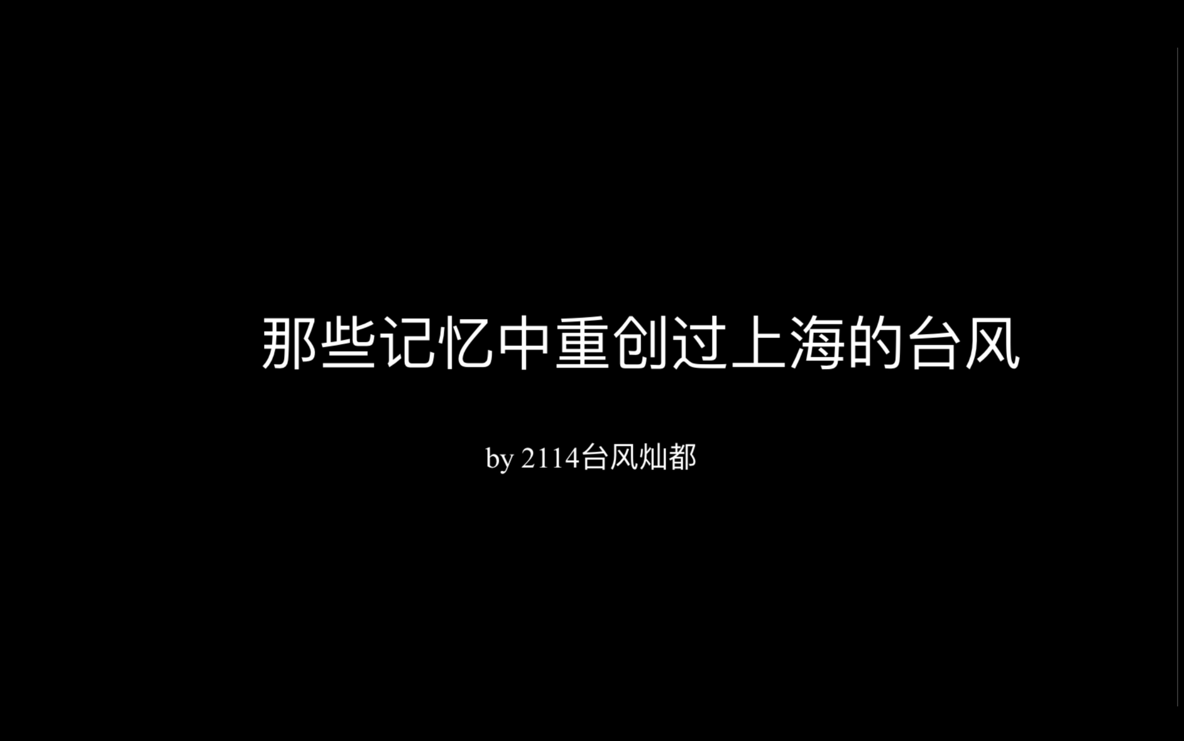 那些记忆中重创过上海的台风