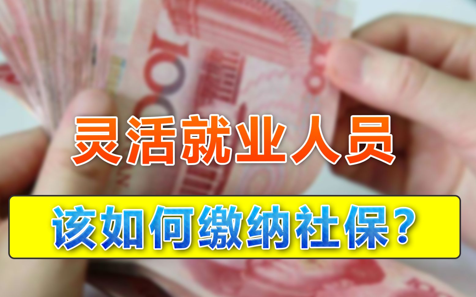 灵活就业人员该怎么交社保?具体的流程和费用有哪些?