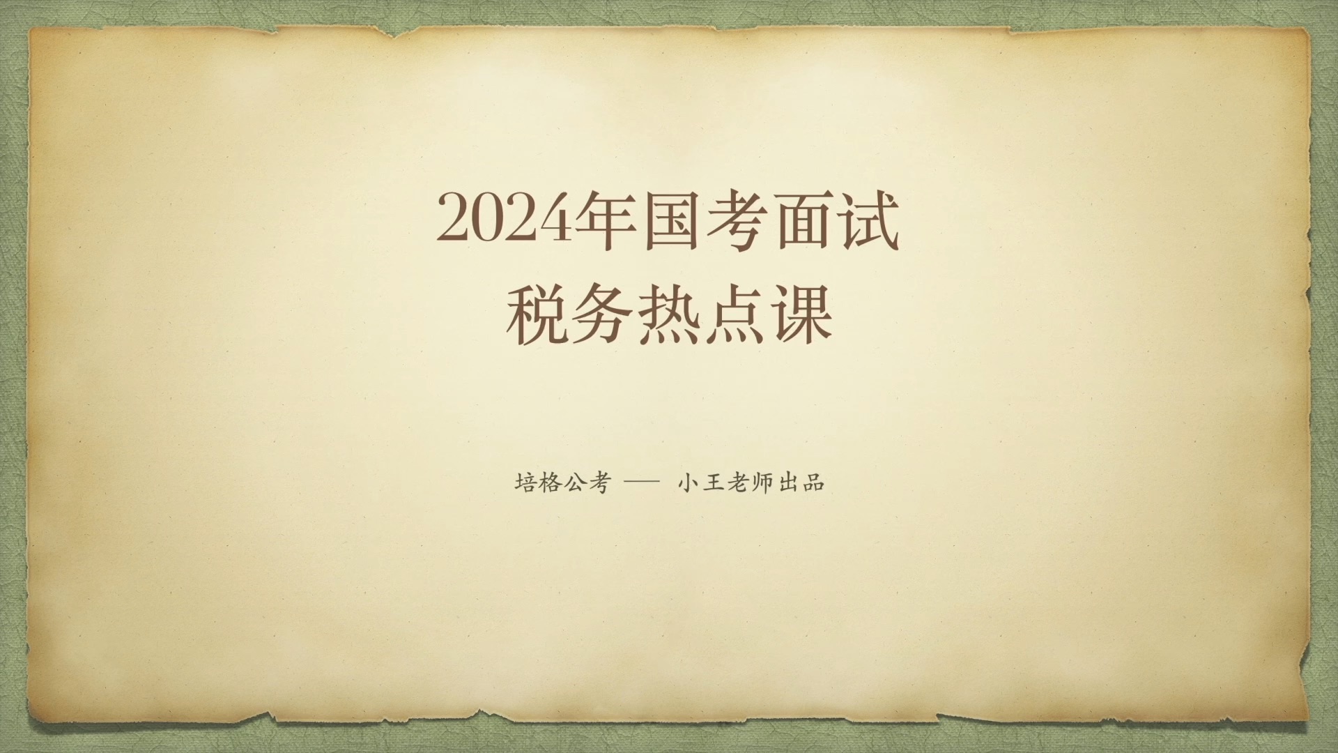 2024年税务热点|新质生产力|综合分析|小王老师