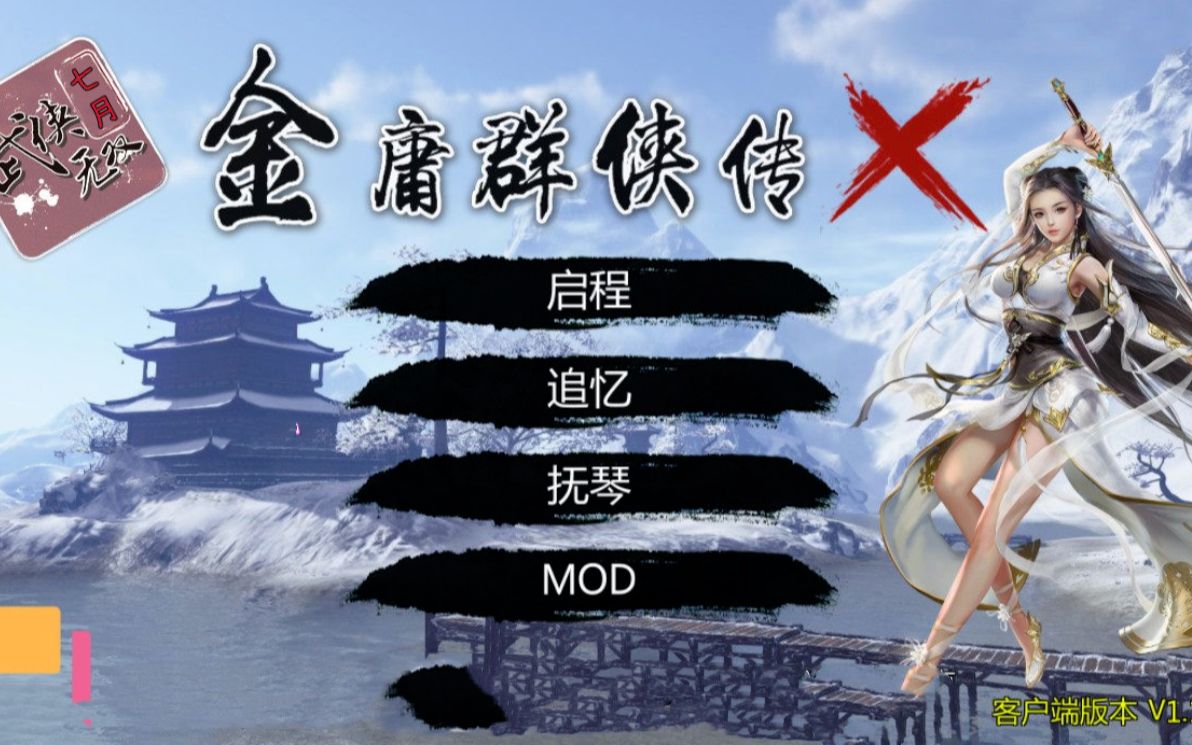 【武侠RPG/中文】金庸群侠传:无双后宫版V1195【PC+安卓】