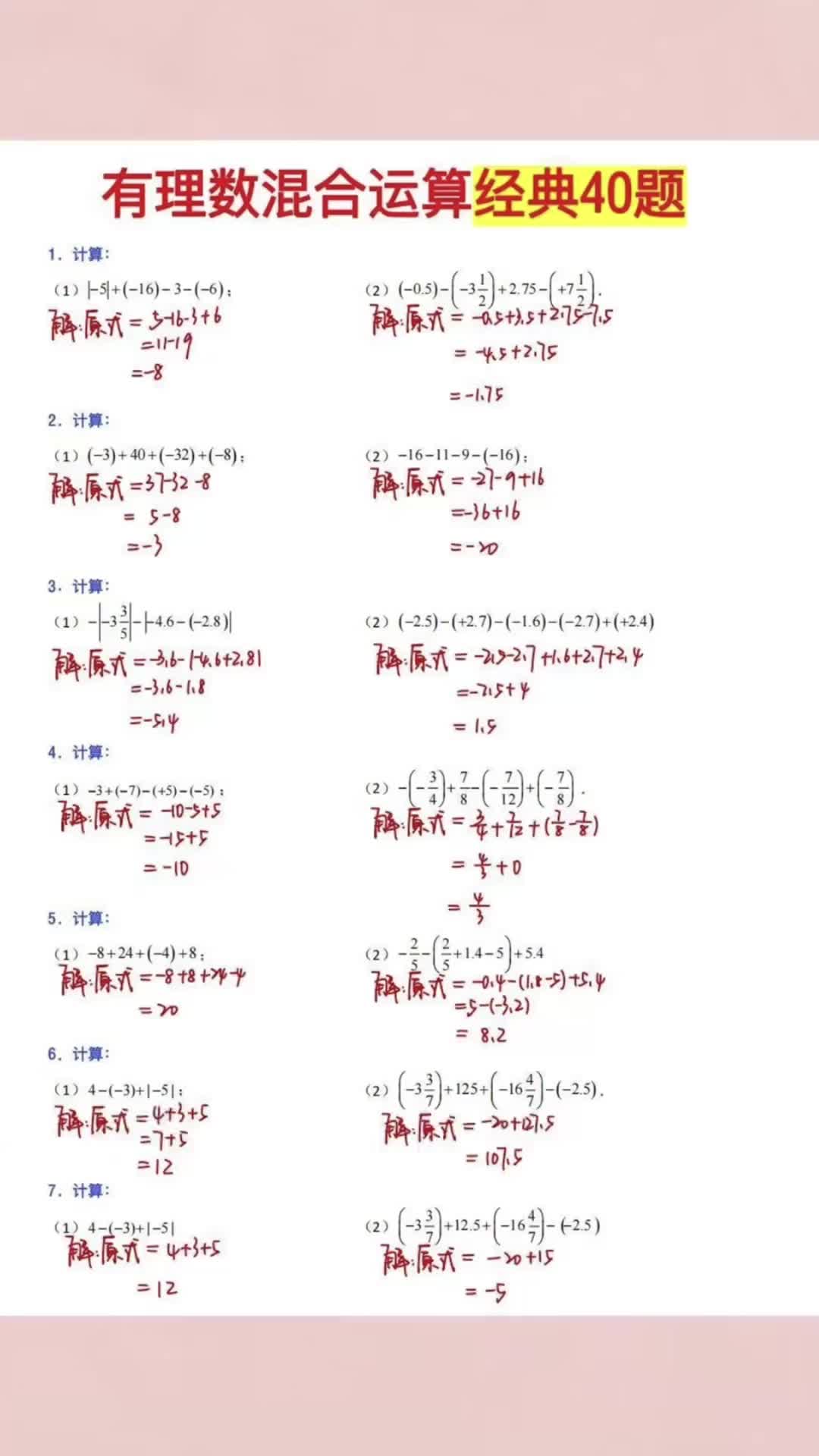 七年级的数学想要拿满分,就不能忽视计算题的训练 #新初一 #七年级...