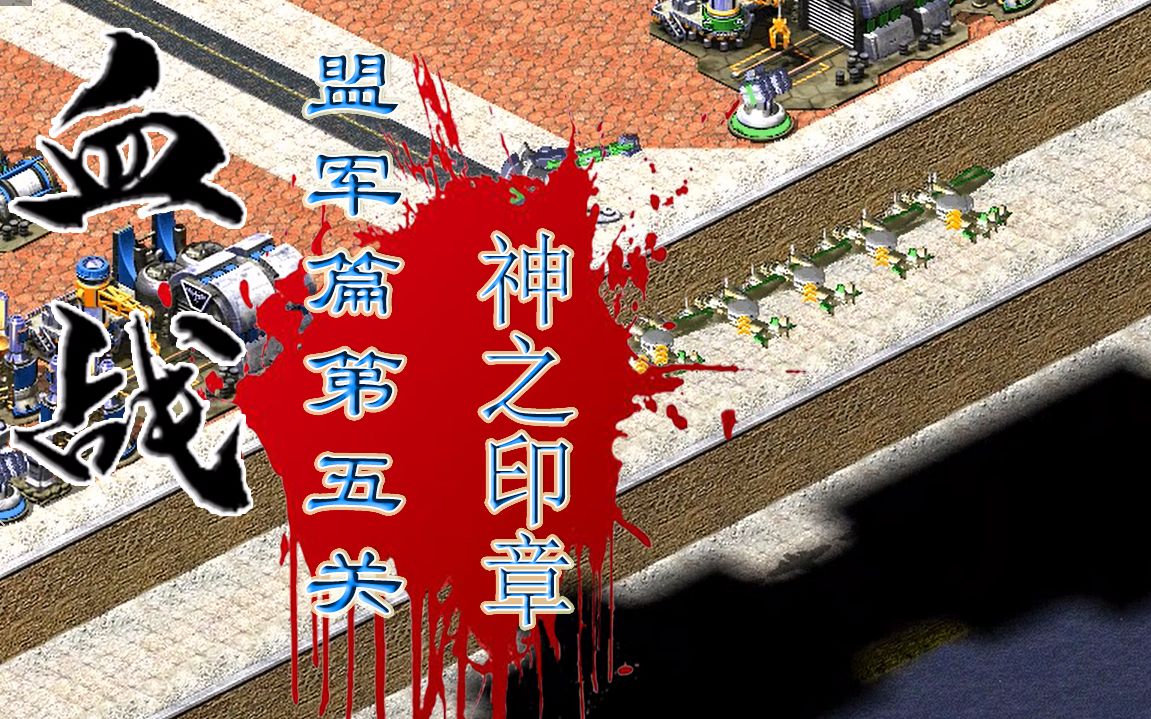 【迷失红警】尤里的复仇战役-血战-盟军第五关:神之印章