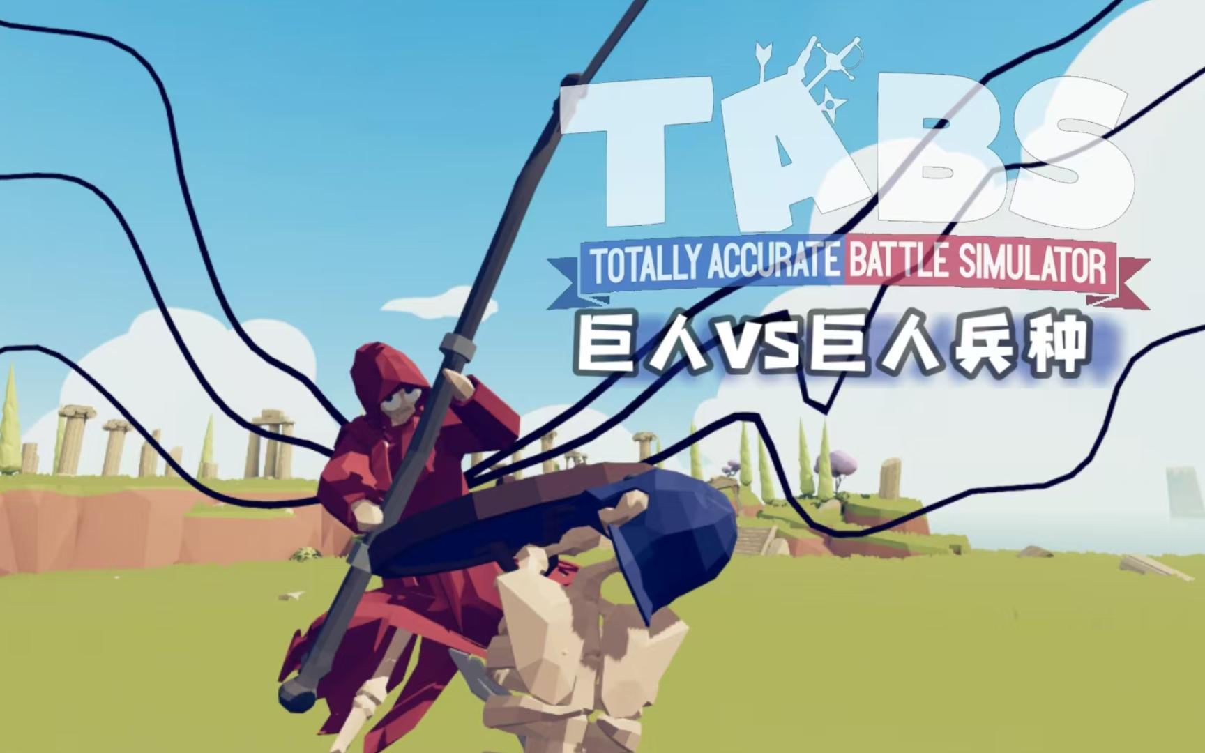 TABS:巨人VS巨人兵种(5)_哔哩哔哩bilibili_全面战争模拟器