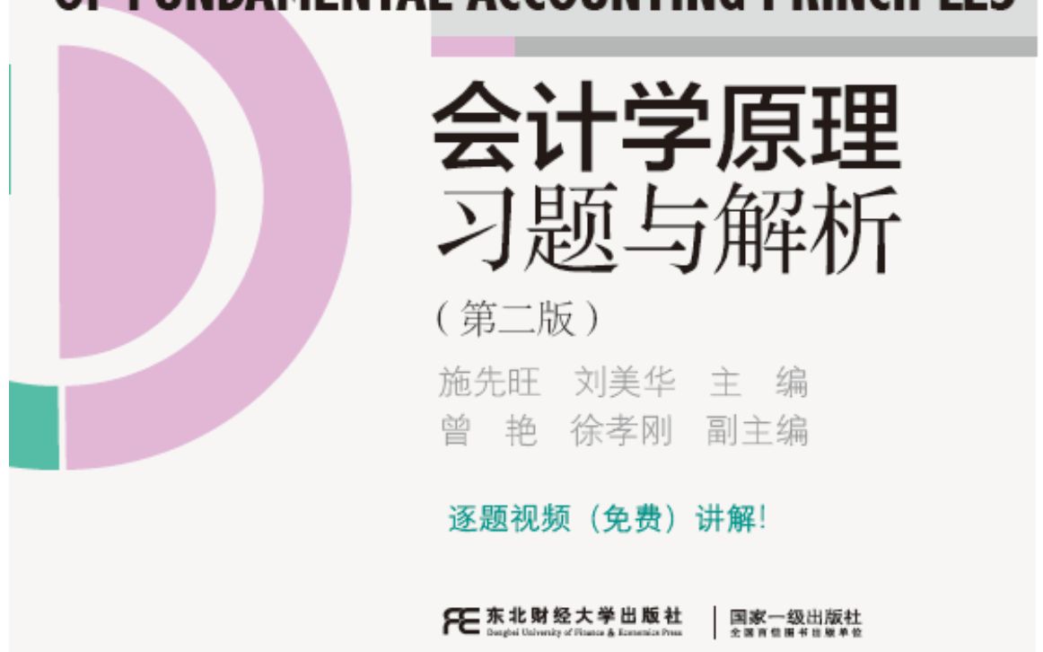 B049-0310-会计学原理-销售环节资金运动与会计分期假设