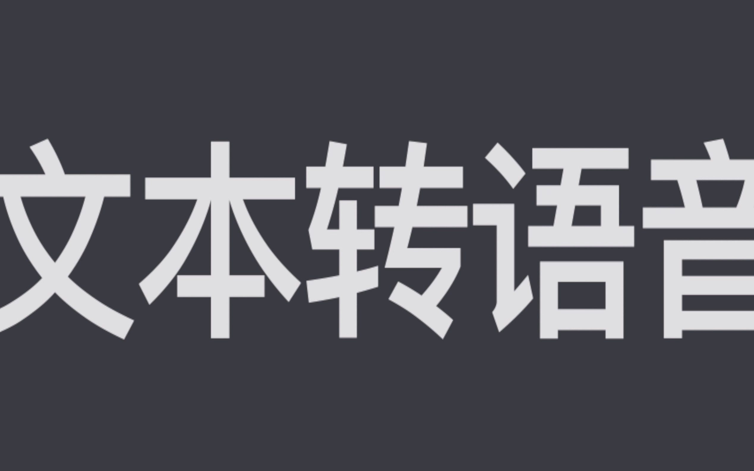 Ai配音专家 语音转文字免费配置教程(适用于mac和windows系统)