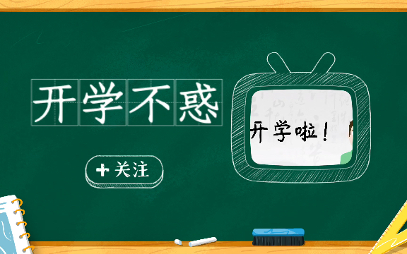 开学啦～开学不惑!分享下论语中学习的方法