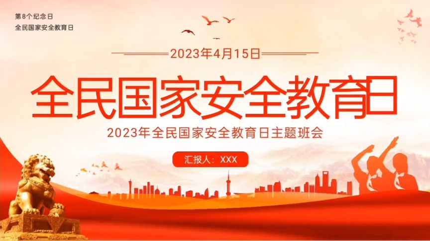 全民国家安全教育日PPT (学校版)