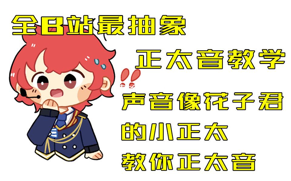 教你如何获得好听的正太音!都进来学正太音呀!