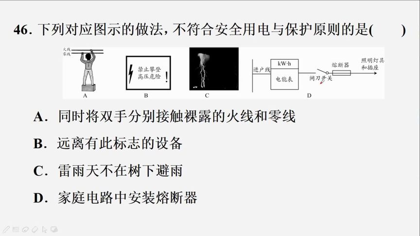 中考物理冲刺,下列做法不符合安全用电与保护原则的是?
