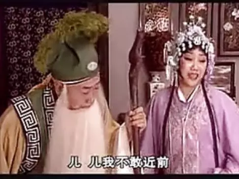 蒲剧实景运城剧团送女@眉户迷迷@