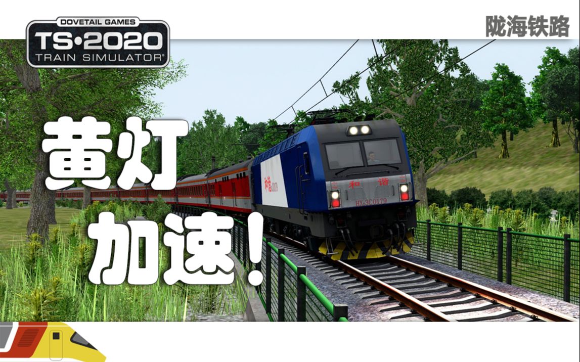 我知道火车为啥晚点了 | 模拟火车2020:陇海铁路 | Train Simulator 2020