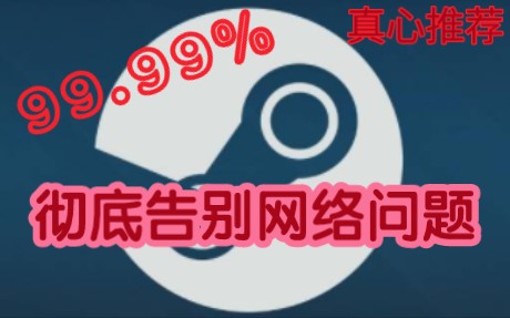 99.99%解决steam进不去,网络连接失败的问题,感谢大佬的支持