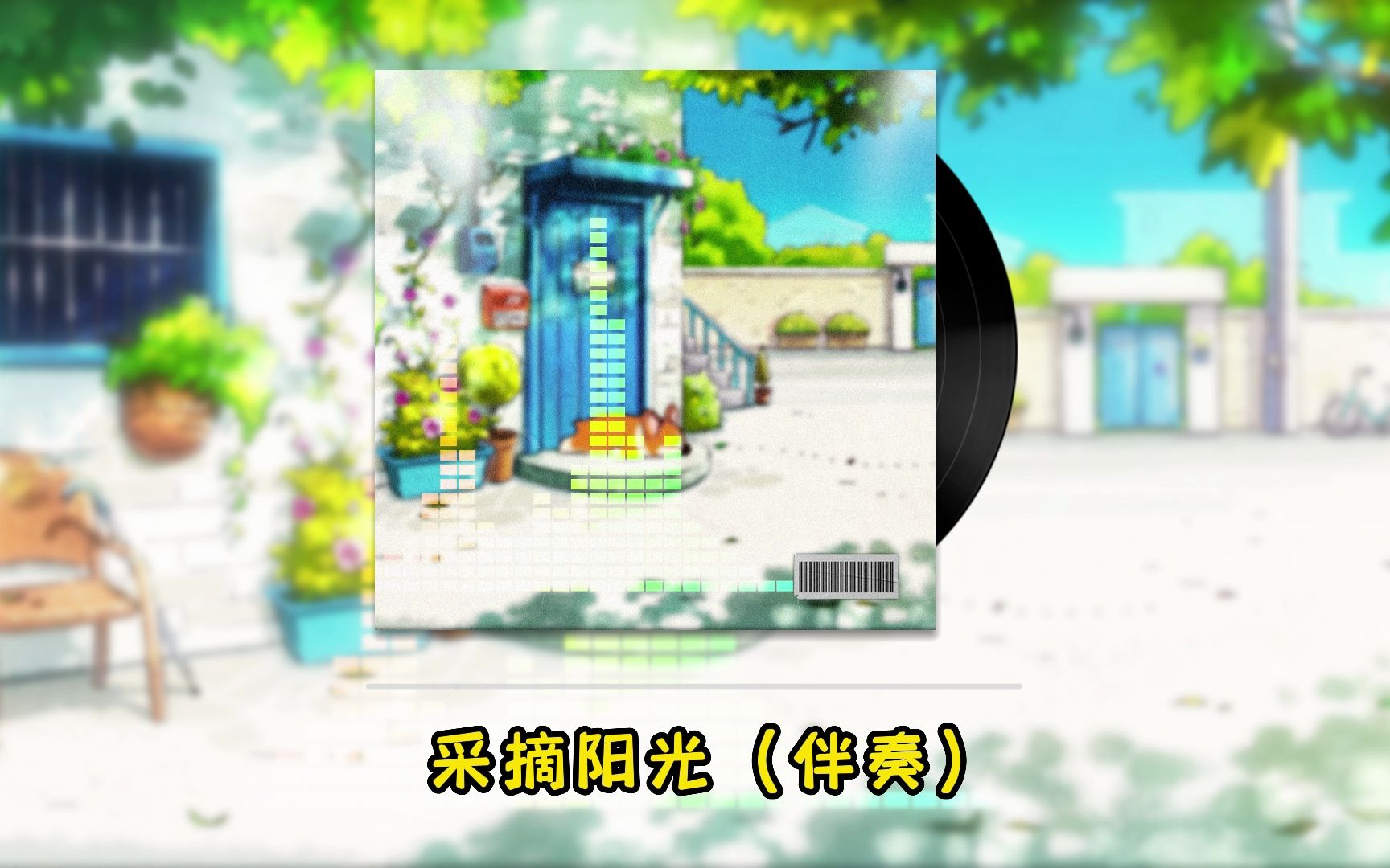 采摘阳光(伴奏)-DJ晓贝伴奏制作整理,每天更新