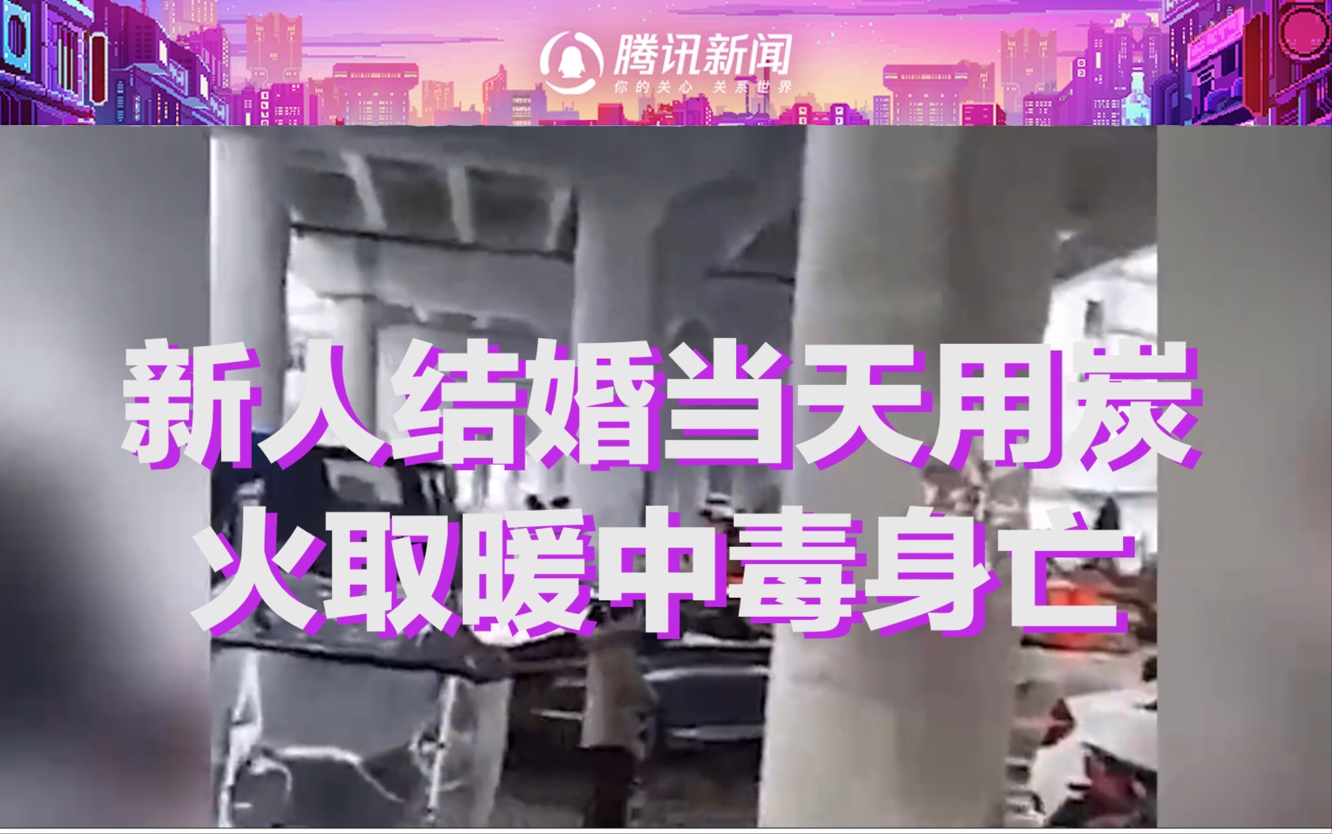 贵州铜仁一对新人新婚当天死亡 警方:用炭火在婚房取暖致一氧化碳中毒