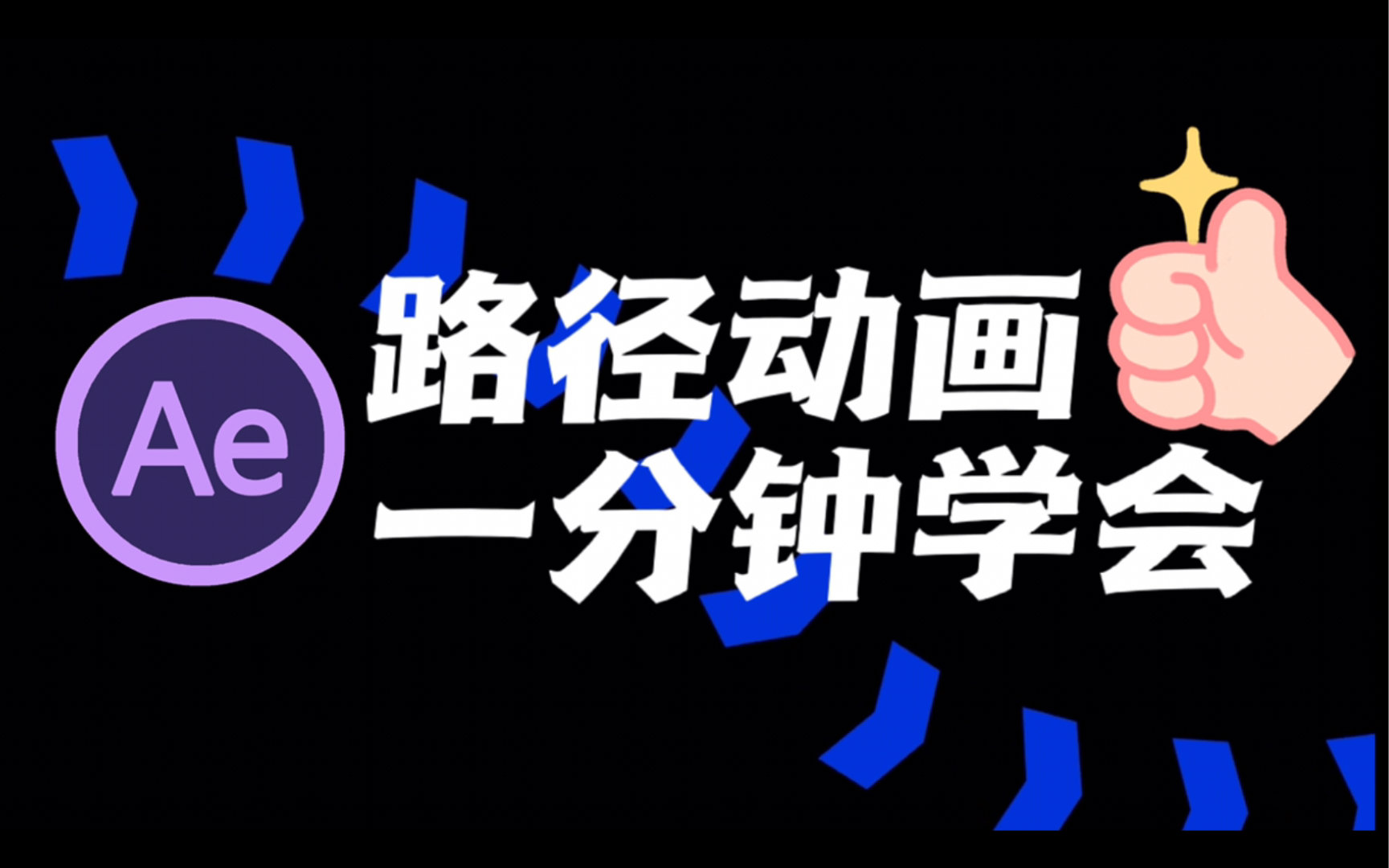 [AE一分钟]现在你有一分钟,你打算怎么用?