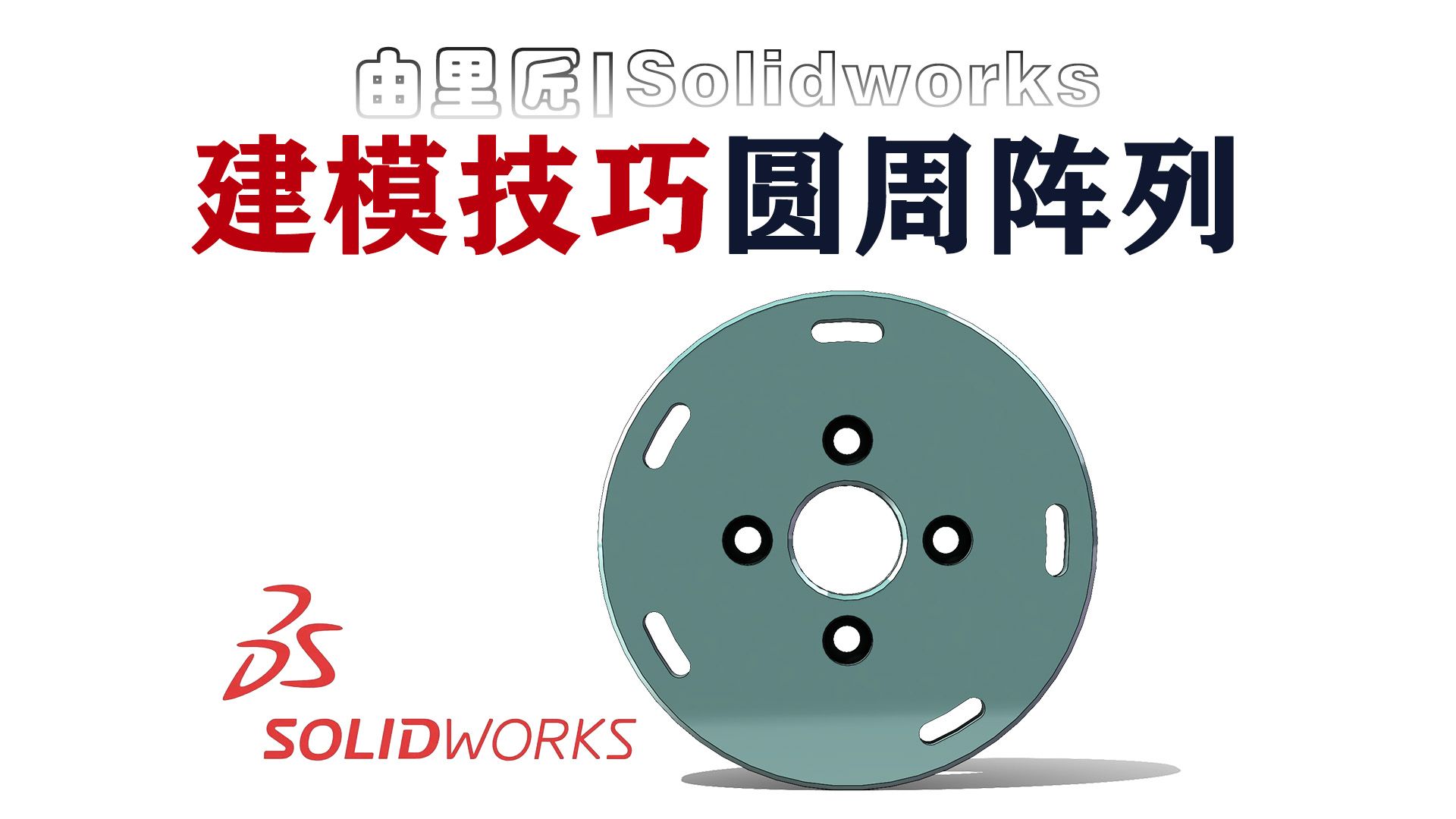 新手必会小技巧!solidworks圆周阵列在零件建模中的使用技巧~非常实用