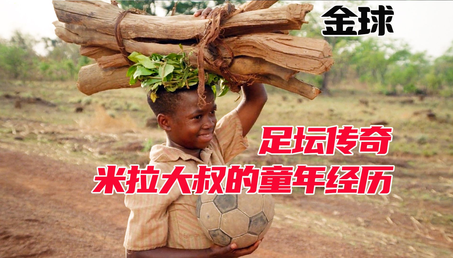 喀麦隆足坛传奇米拉大叔的童年经历。电影《金球》