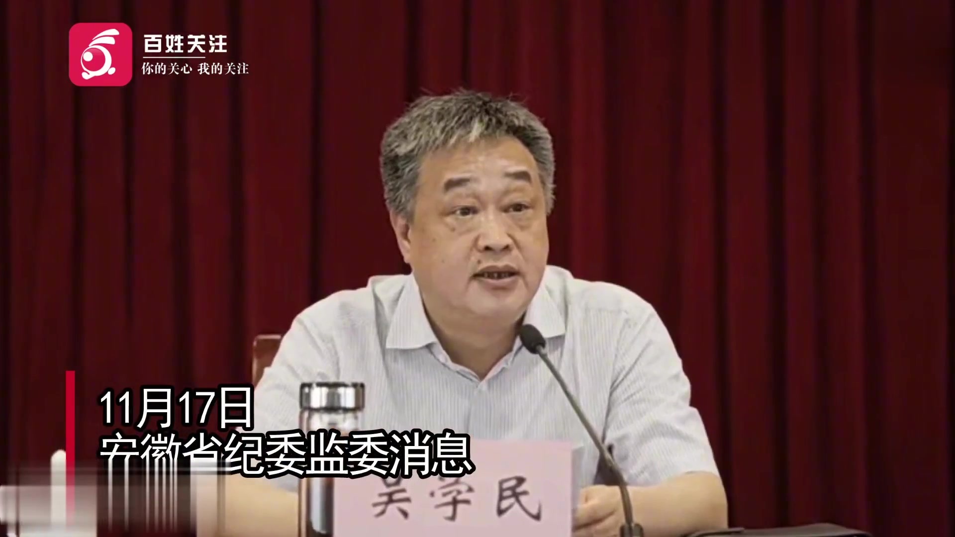 安徽省信用担保集团原董事长吴学民被双开:毒化任职单位政治生态