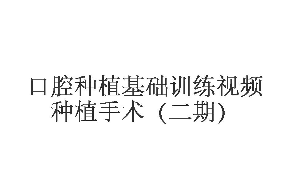 3.种植牙手术(二期)