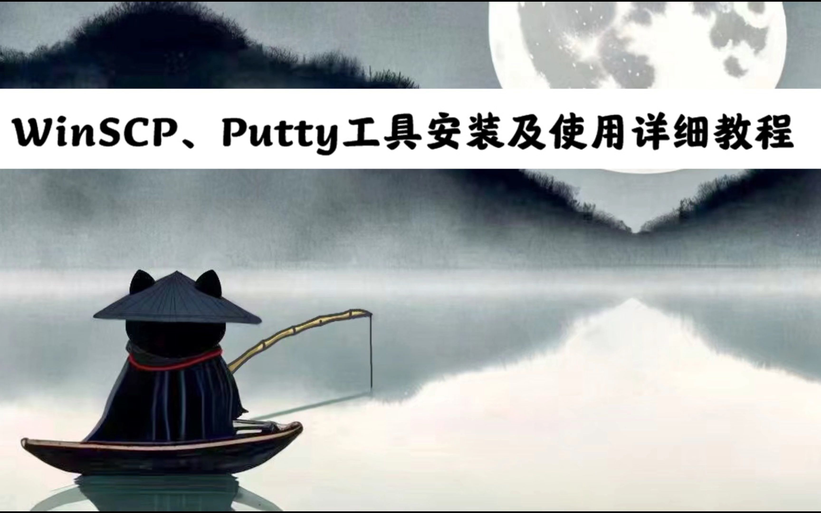 WinSCP、Putty工具安装及使用详细教程