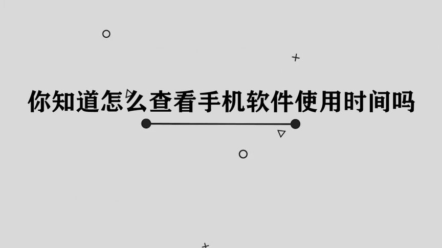 你知道怎么查看手机软件使用时间吗,简单几步,轻松完成