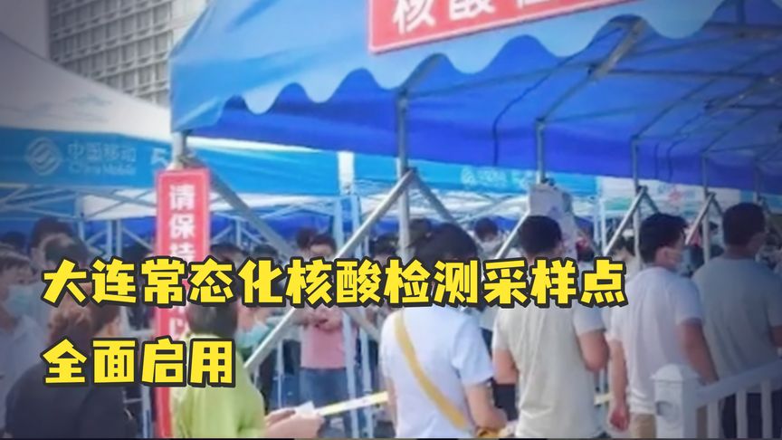 大连常态化核酸检测采样点全面启用,周二男性测、周四女性测