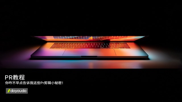 Pr 剪辑教程:惊了!你这剪辑操作开挂了吧?