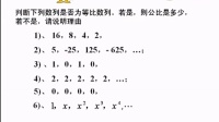 微课《等比数列的概念及通项公式》未编辑