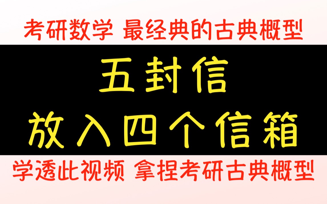 五封信放入四个信箱(学会此模型,考研可乱杀!)