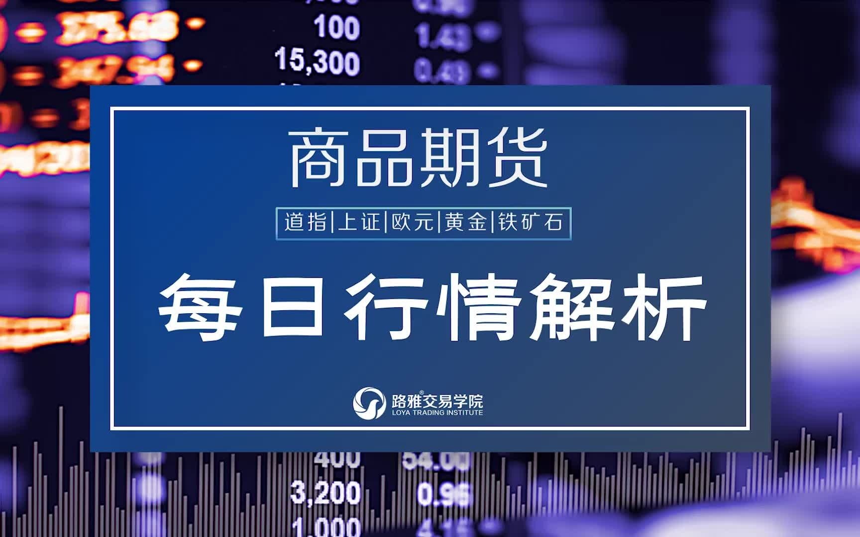 铁矿石持续走强,1220成重要关口,大宗商品或将进入震荡期 6-11 【...