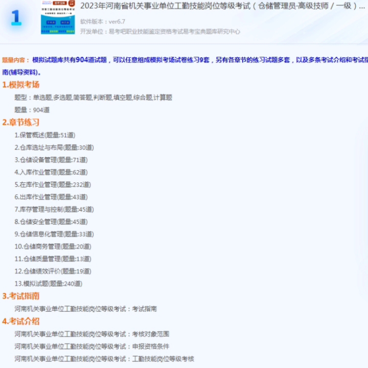 2023年河南省机关事业单位工勤技能岗位等级考试 仓储管理员·高级...