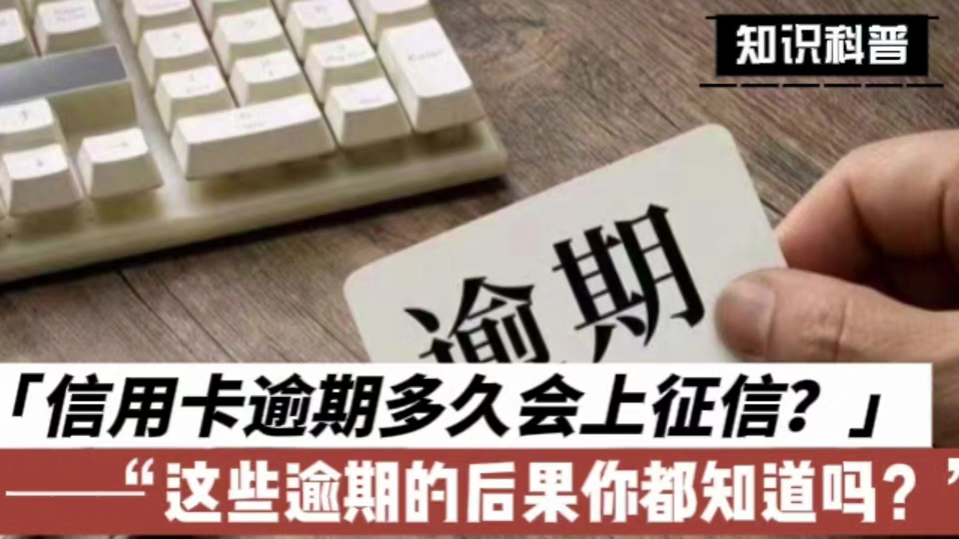 信用卡逾期多久会上征信?这些逾期的后果你都知道吗?